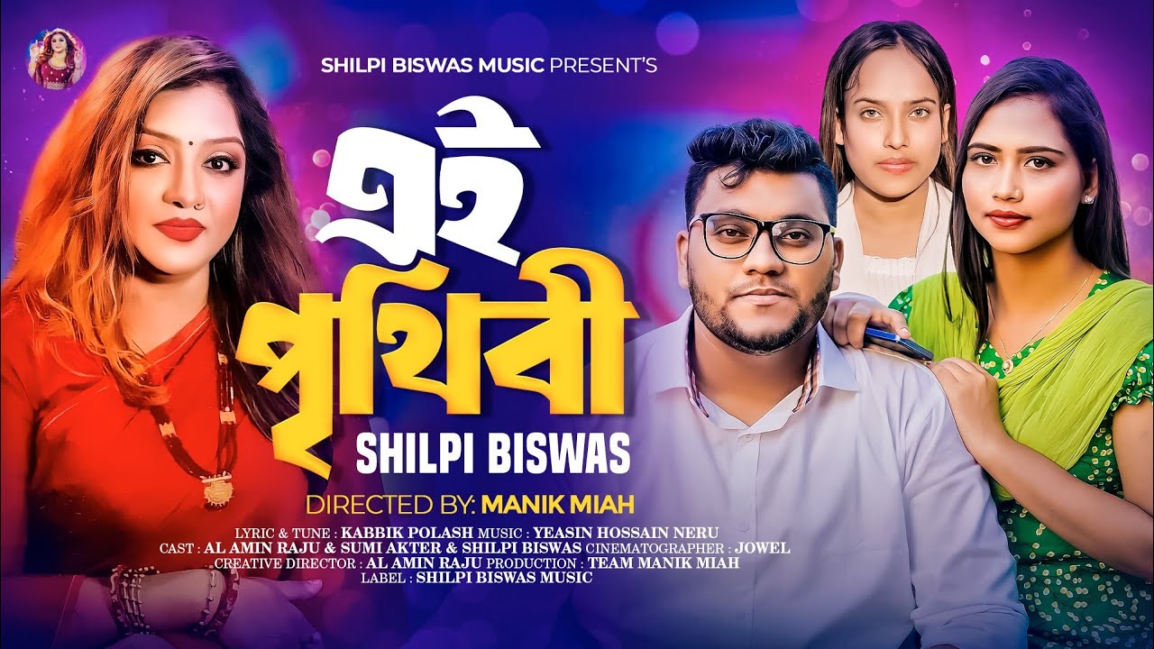 Ei Prithibi | এই পৃথিবী | Shilpi Biswas | New Bangla Song | Official ...