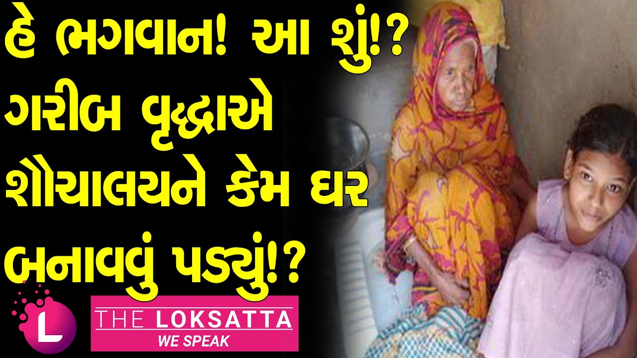 85 Years Old Lady Forced To Live In A Toilet Of Nalanda Bihar | Poor ...