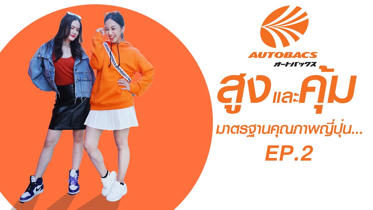 สูงและคุ้ม มาตรฐาน AUTOBACS EP.2 - YouTube