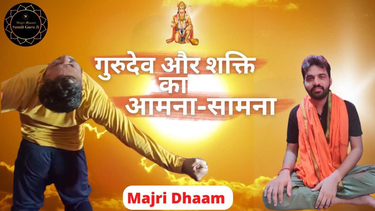 गुरुदेव और शक्ति का आमना-सामना | Majri Dhaam - YouTube