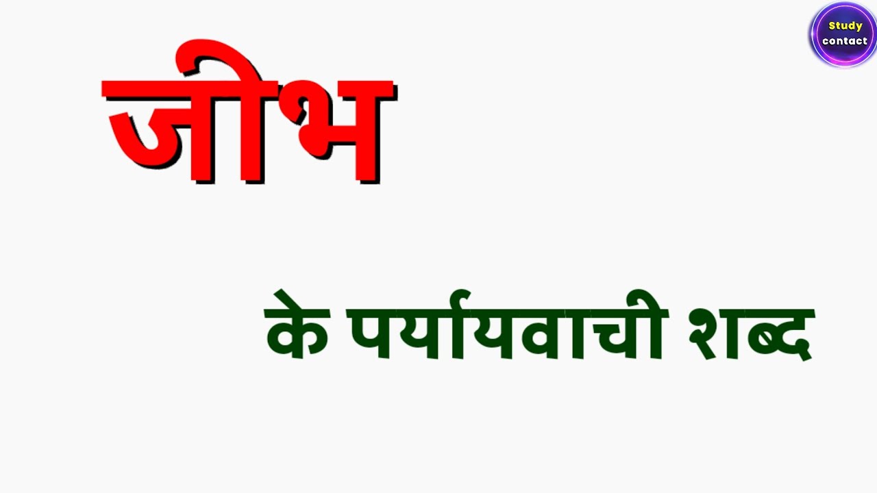 जीभ का पर्यायवाची शब्द | jibh ka paryayvachi shabd | jibh ke ...