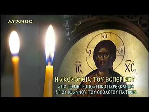 ΑΚΟΛΟΥΘΙΑ ΕΣΠΕΡΙΝΟΥ 5 ΣΕΠΤΕΜΒΡΙΟΥ ΑΝΑΜΝΗΣΗ ΤΟΥ ΕΝ ΧΩΝΑΙΣ ΘΑΥΜΑΤΟΣ ΤΟΥ ...
