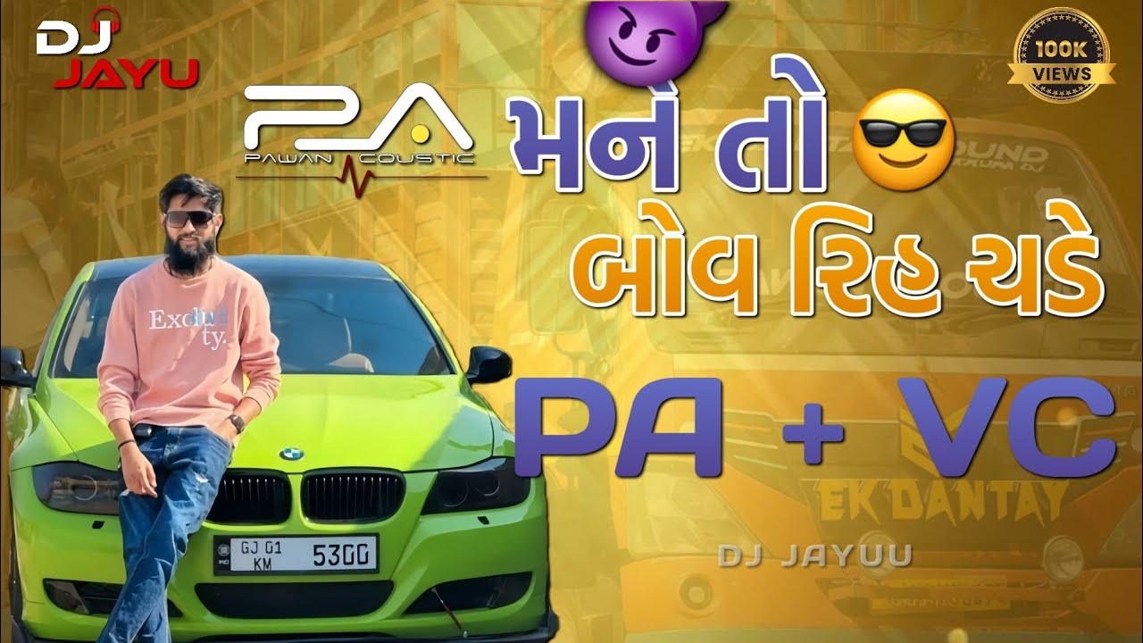 Pa brand demo મને તો બોવ રિહ ચડે 🦁 PA + VC DJ JAYUU - YouTube