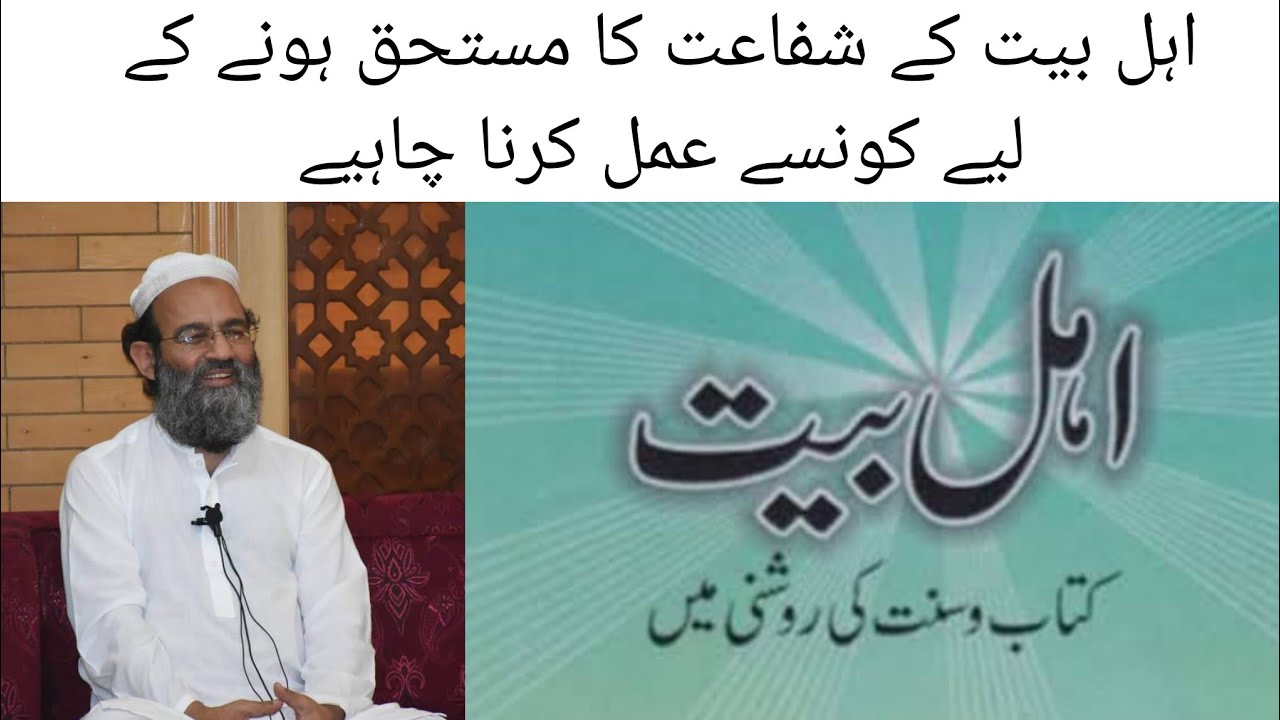 Ahle Bait Ke Shafa'at Ka Mustahiq Hone Ke Liye Konse Amal Karna Chahiye ...