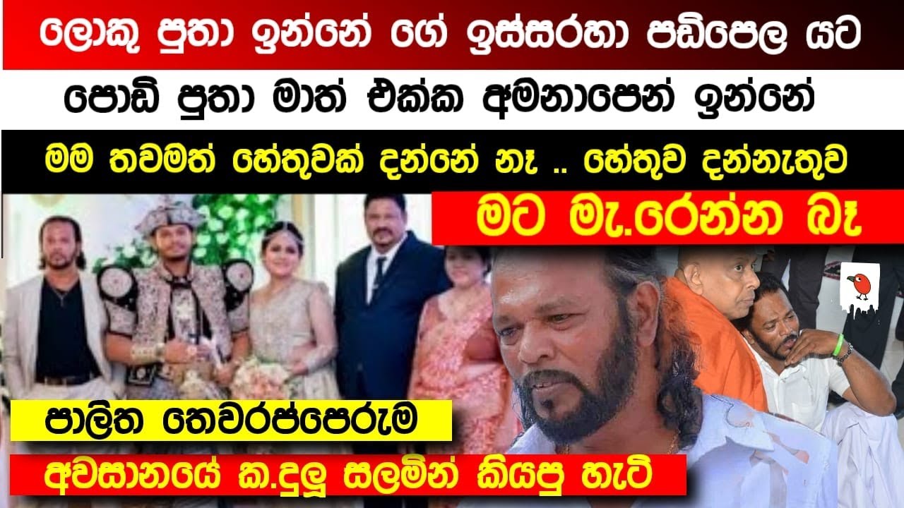 පොඩි පුතා තරහා වෙලා හේතුව දන්නෙ නෑ හේතුව දැනගන්නකන් මට මැ|රෙ|න්න බෑ ...