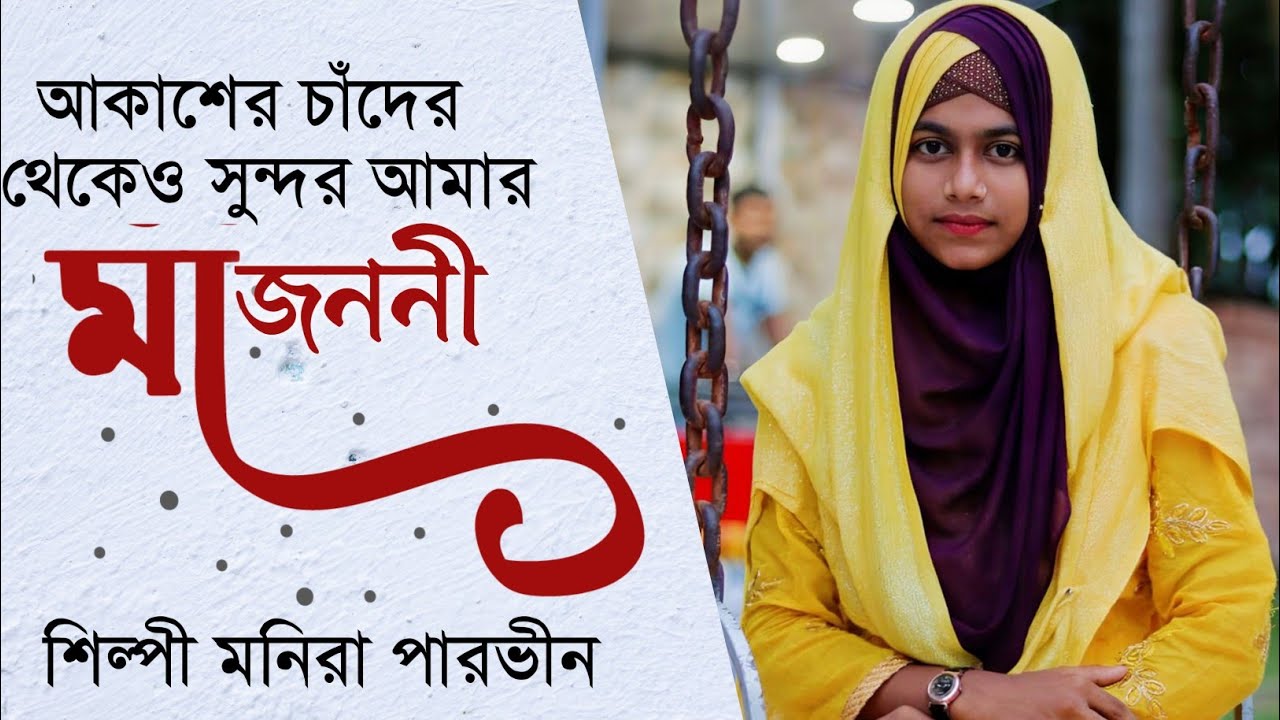 আকাশের চাঁদের থেকেও সুন্দর┇আমার মা জননী┇Silpi Monira Parvin New gojol ...