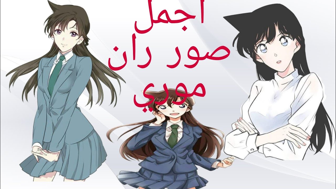 أجمل صور ران موري أنمي المحقق كونان 🧐🧐 Youtube