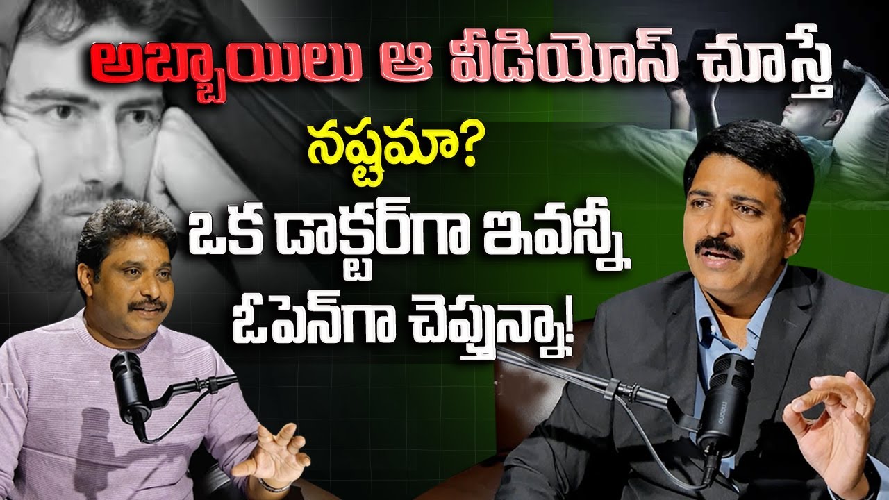 ఆ వీడియోస్ చూస్తే నష్టమా? | Dr Rahul Reddy | Andrologist | Must Watch ...
