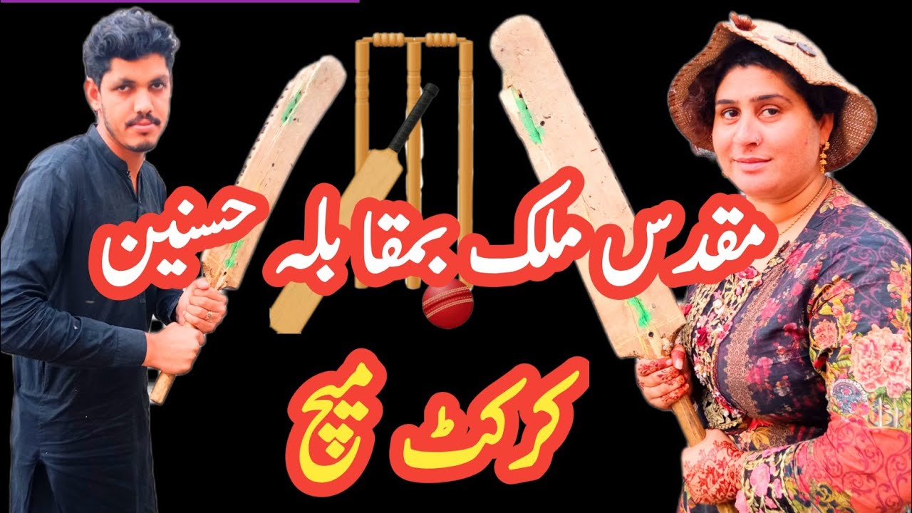 CRICKET MATCH|کرکٹ میچ|MUQADAS MALIK VS HASNAIN|NEW VLOG|NEW VIDEO|2024 ...