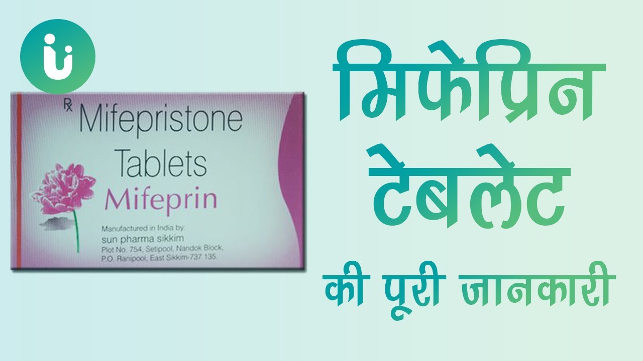 Mifeprin Tablet ke fayde, khane ka tarika, upyog, nuksan, uses, dosage ...