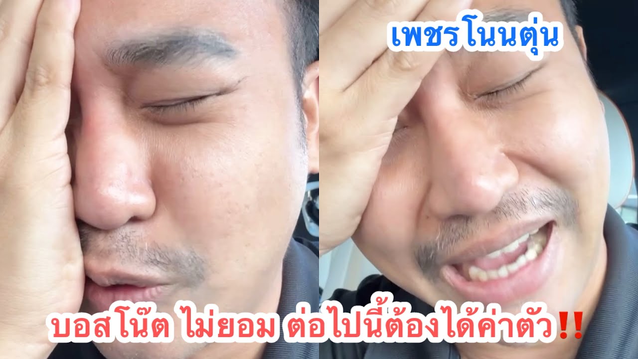บอสโน๊ต สูน เรียกค่าตัว10,000หมอลำเพชรโนนตุ่น ก้องวายุครูชินจัง ว่าไง‼️ ...