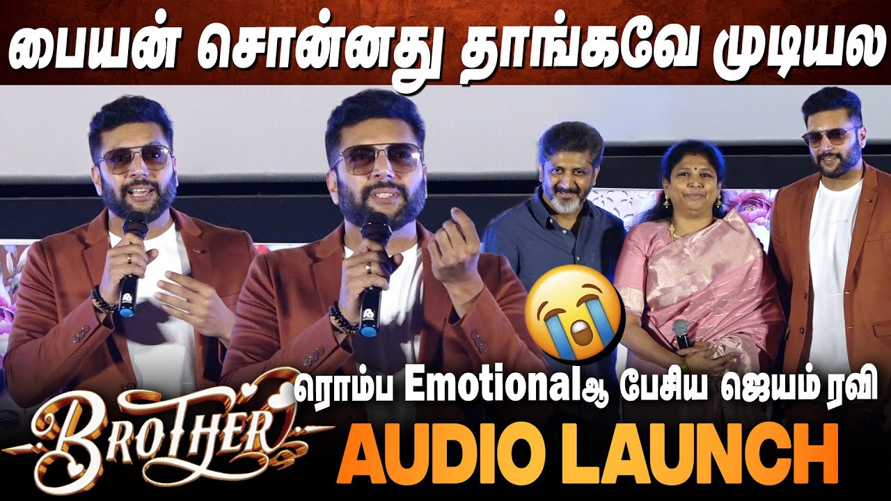 தப்புனு சொன்னா திருத்திக்கிறேன்😱 Jayam Ravi speech at Brother Audio ...