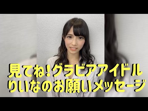 グラビア 村上りいなの今後から目が離せない！彼女からのメッセージを公開！