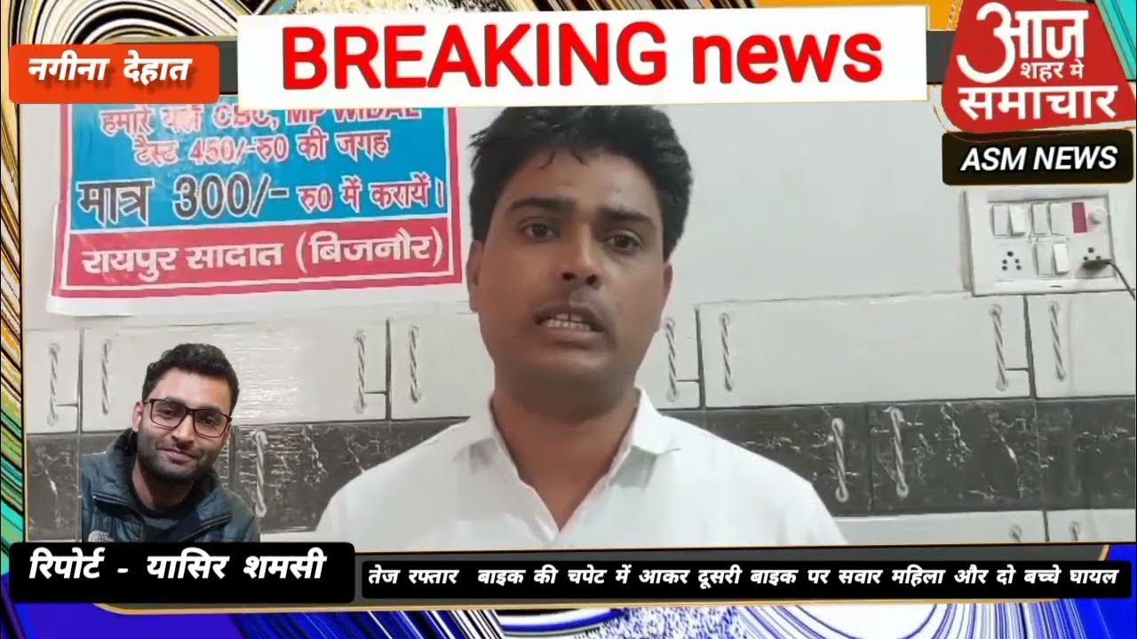 @ASM NEWS]बिजनौर में तेज रफ्तार बाइक की चपेट में आकर दूसरी बाइक पर सवार महिला व दो बच्चे घायल ...