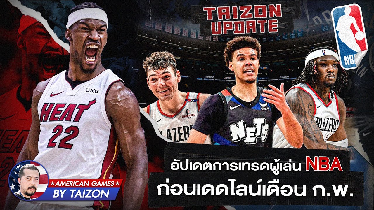 อัปเดตสถานการณ์การเทรดผู้เล่น NBA ก่อนเดดไลน์ กุมภาพันธ์ !! : Taizon ...