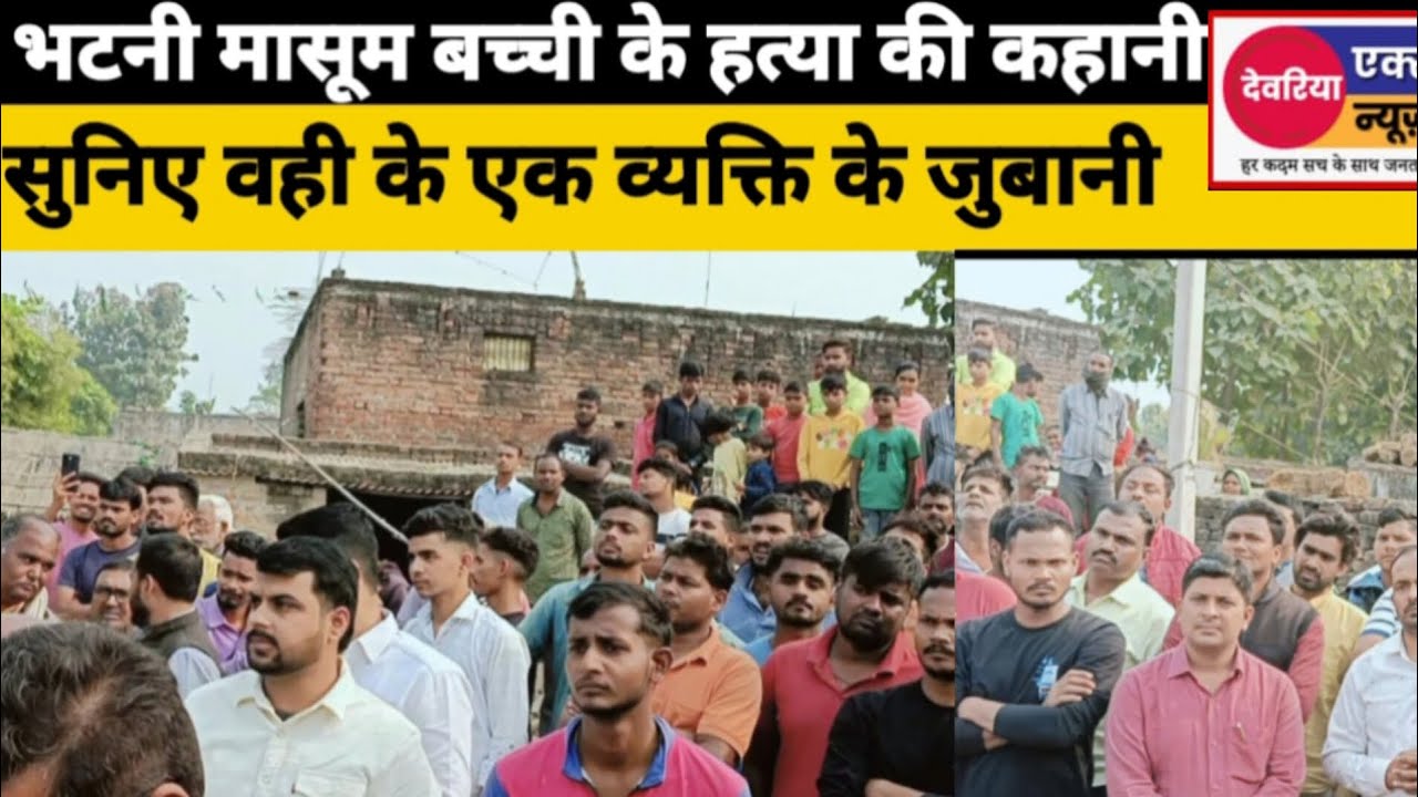 bhatani मासूम बच्ची के हत्या की कहानी सुनिए वहीं के एक व्यक्ति के ...
