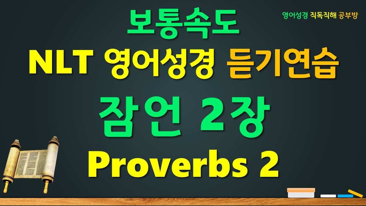[쉬운성경 NLT] Proverbs (잠언) 2장 전체, 보통속도, 듣기연습용, 영어성경 직독직해 공부방 - YouTube