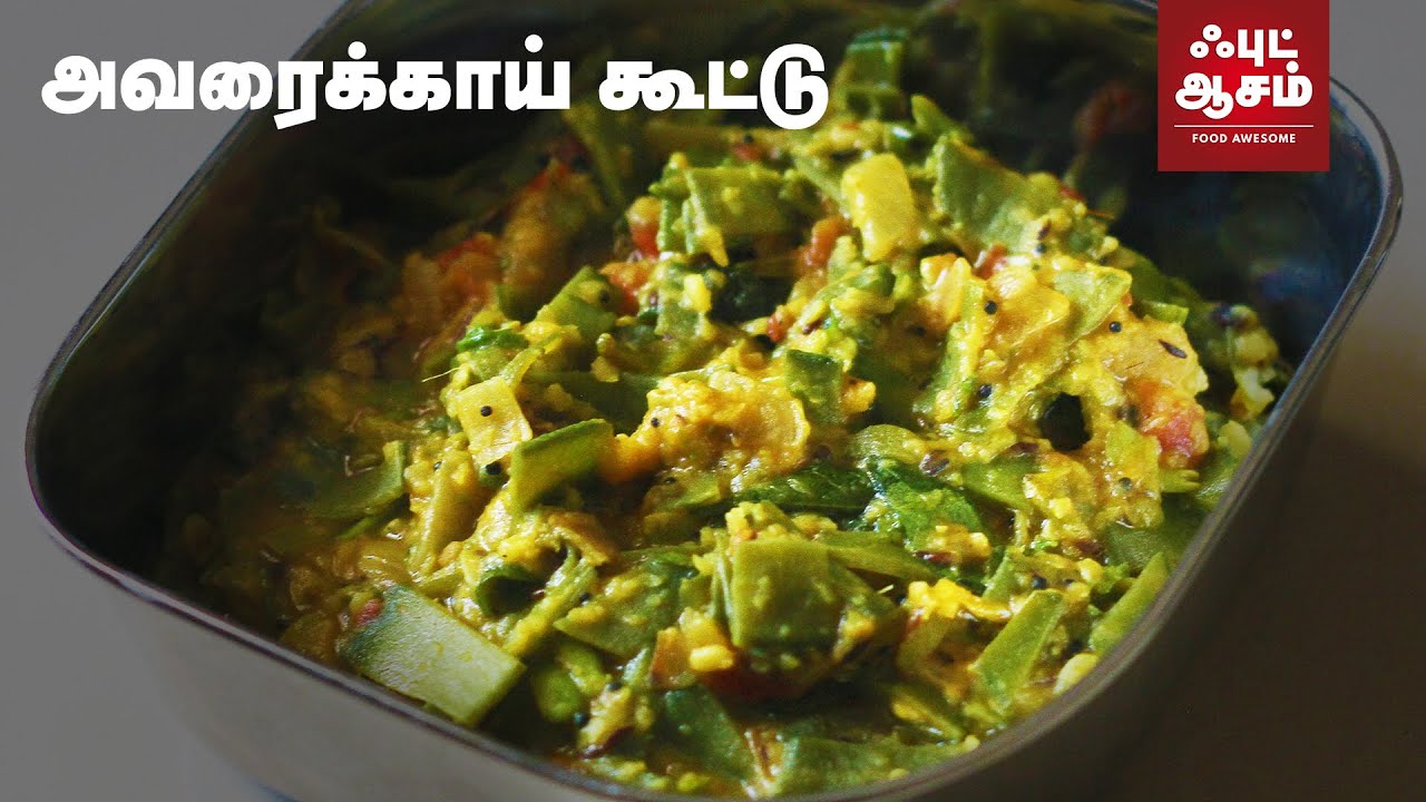 அவரைக்காய் கூட்டு - Avarakkai Kootu - Flat Beans Side Dish | Food ...