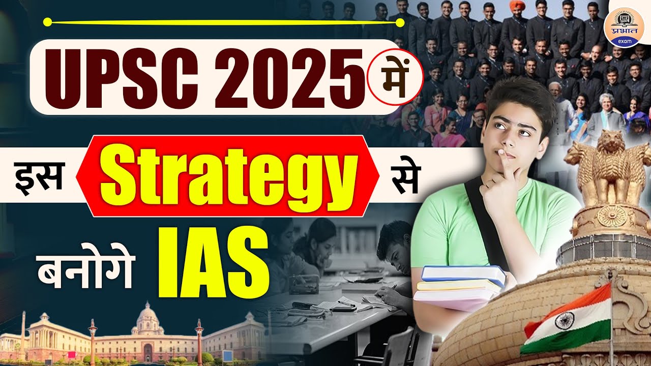 UPSC 2024-25 : कौन सी Strategy IAS बनाएगी? UPSC Preparation Strategy ...