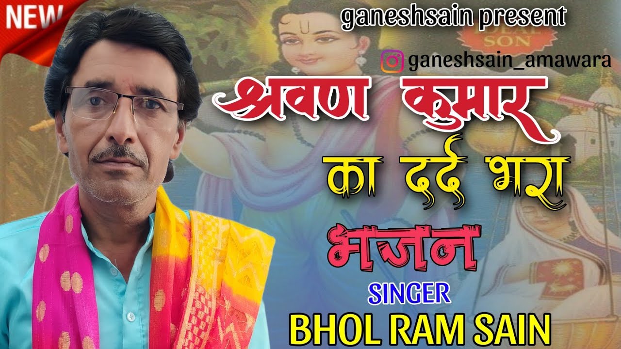 श्रवण कुमार का दर्द भरा भजन // Shravan Kumar Ka dard bhara bhajan by bhola ram sain amawara ...