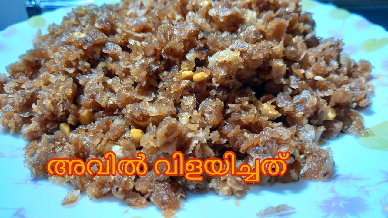 അവിൽ വിളയിച്ചത് | Rice flakes recipe | Avil vilayichathu | poha recipe ...