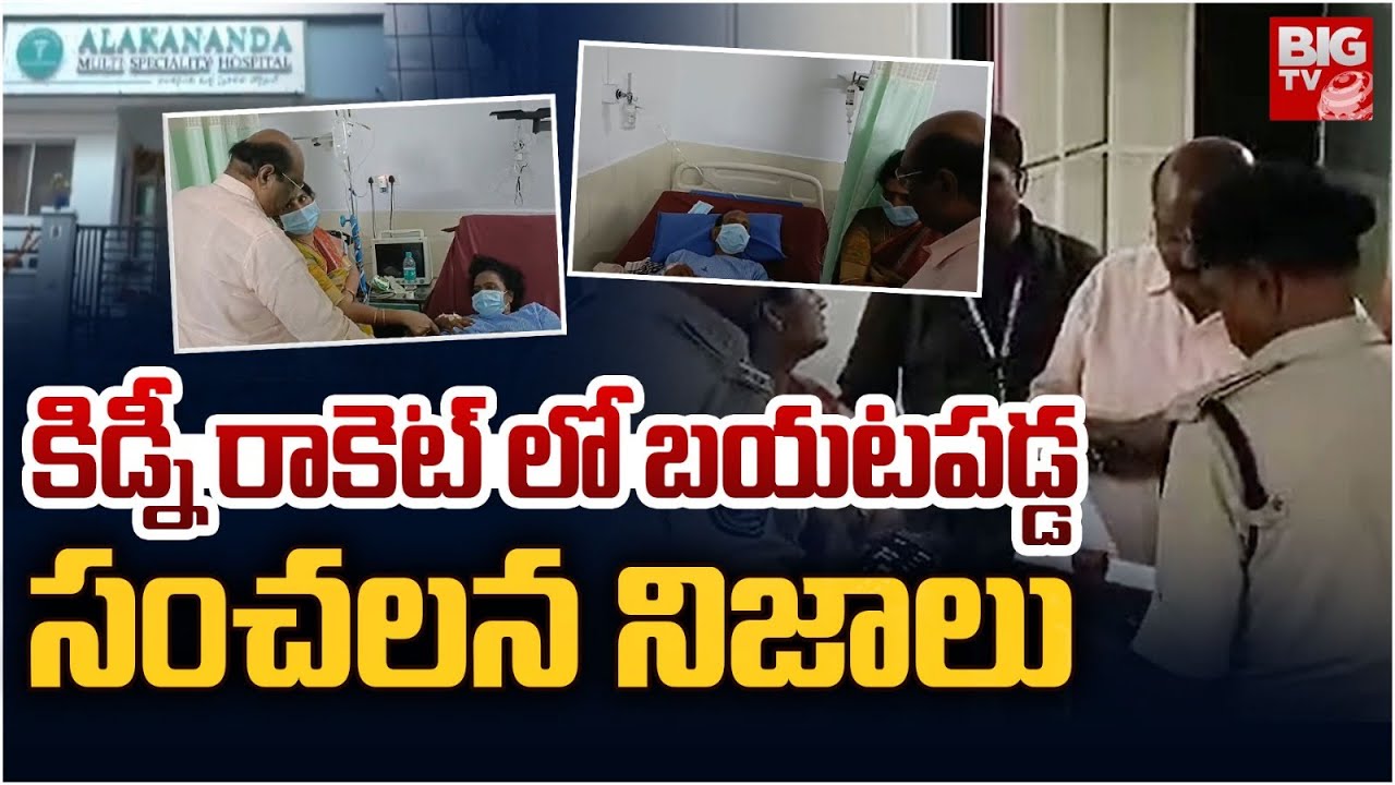 Hyderabad Kidney Rocket Updates | Alakananda Hospital | కిడ్నీ రాకెట్ ...