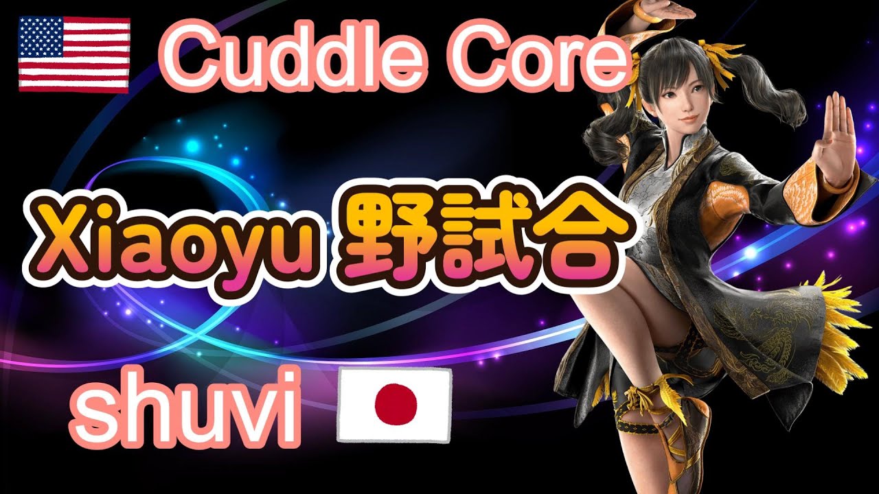 Cuddle Core vs shuvi 【鉄拳8 野試合】 - YouTube