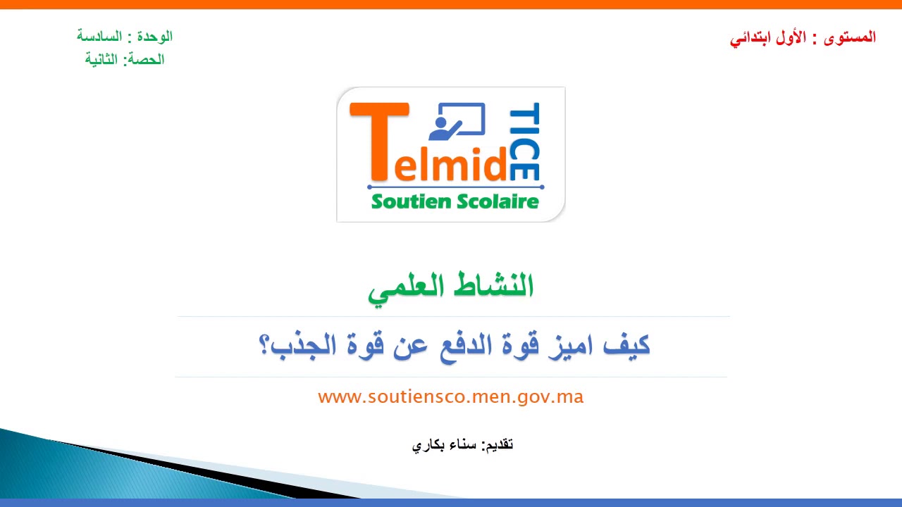 المستوى الأول التعلم عن بعد النشاط العلمي كيف أُميز قوة الدفع عن قوة الجذب Youtube