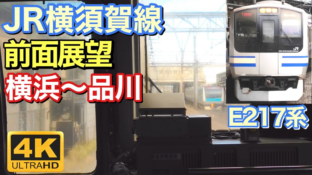 【E217系の車窓から】前面展望 JR横須賀線 E217系 横浜〜品川 2025年2月(4K) - YouTube