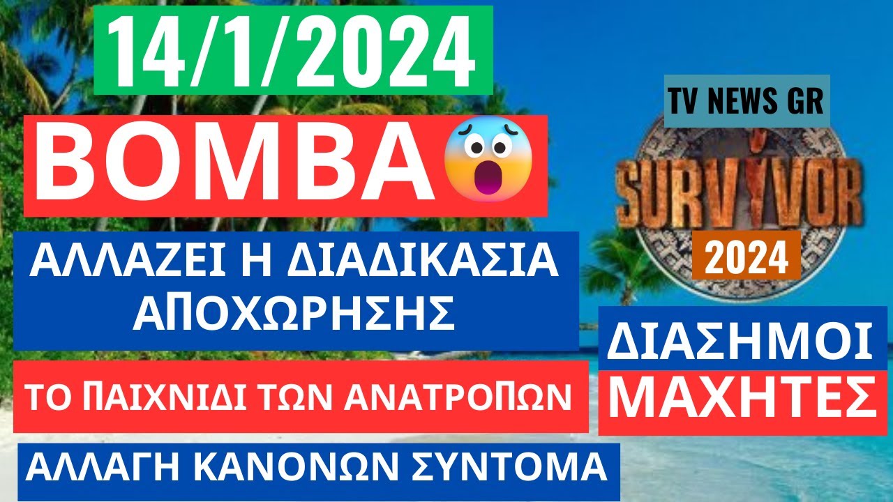 SURVIVOR 2024 - ΒΟΜΒΑ - ΤΟ ΠΑΙΧΝΙΔΙ ΤΩΝ ΑΝΑΤΡΟΠΩΝ - ΑΛΛΑΖΕΙ Η ...