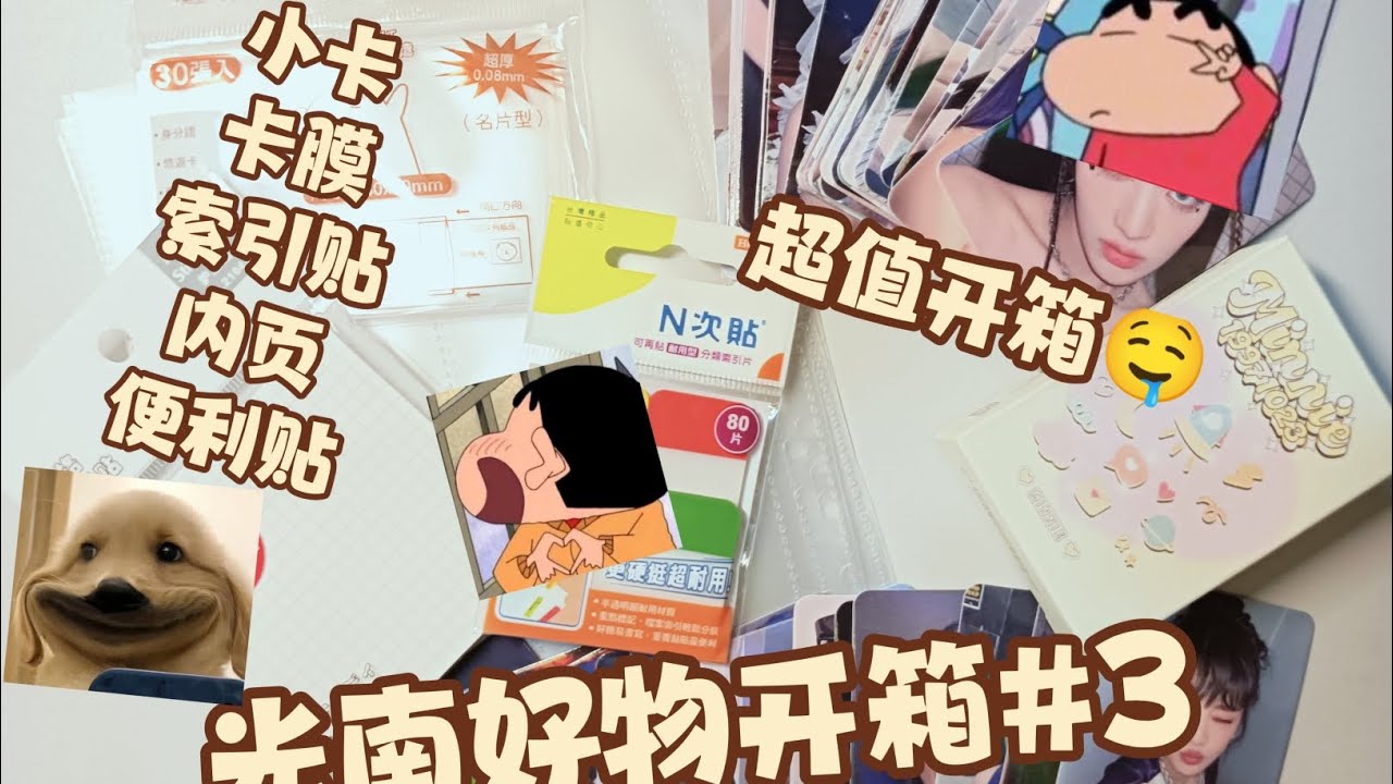 光南好物開箱3🤩🎉追星好物開箱🌝💓超便宜的~😆有小卡、卡膜、索引貼、卡冊內頁、便利貼🤤小卡 開箱 光南好物開箱🍥🍥 Youtube