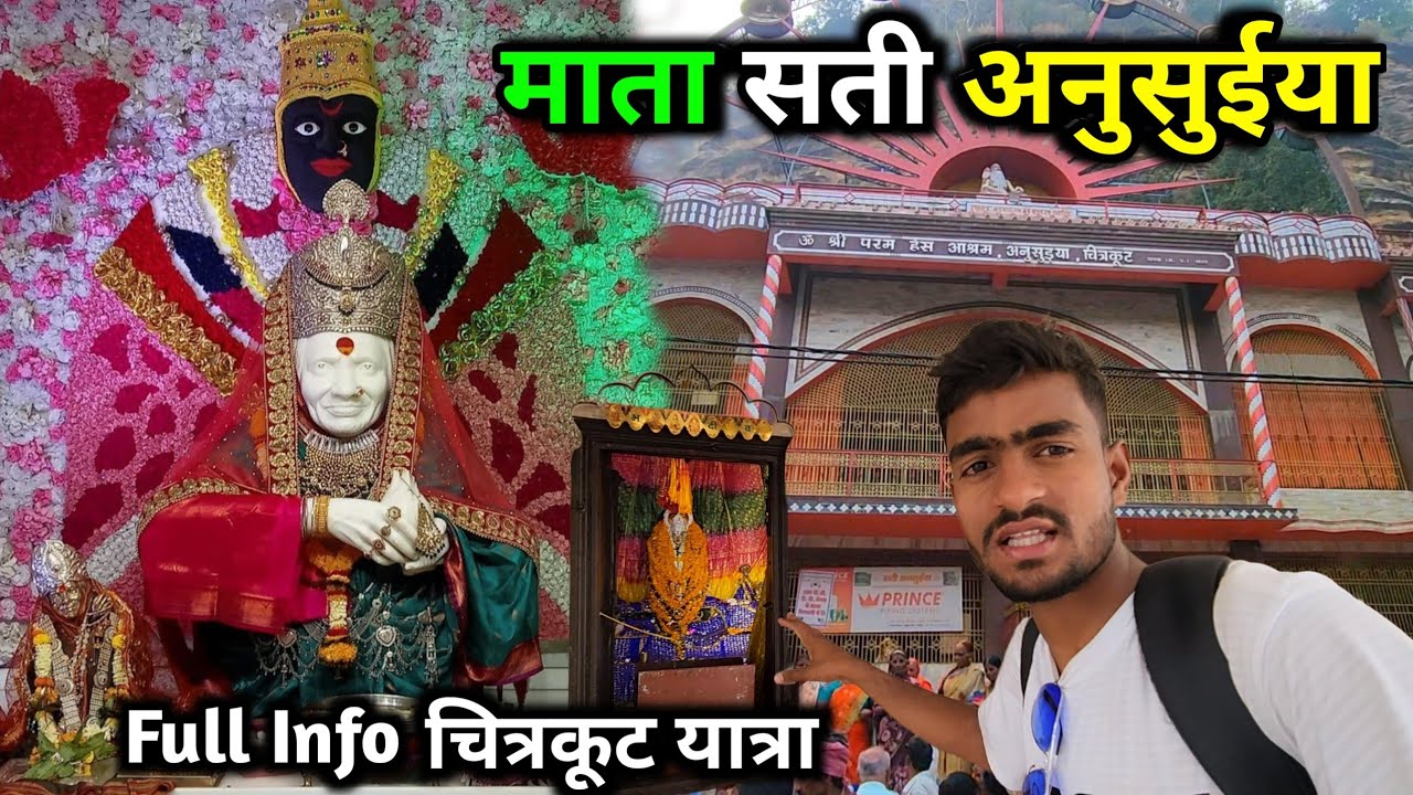 माता सती अनुसुईया मंदिर चित्रकूट धाम मध्य प्रदेश | mata sati ansuya ki ...