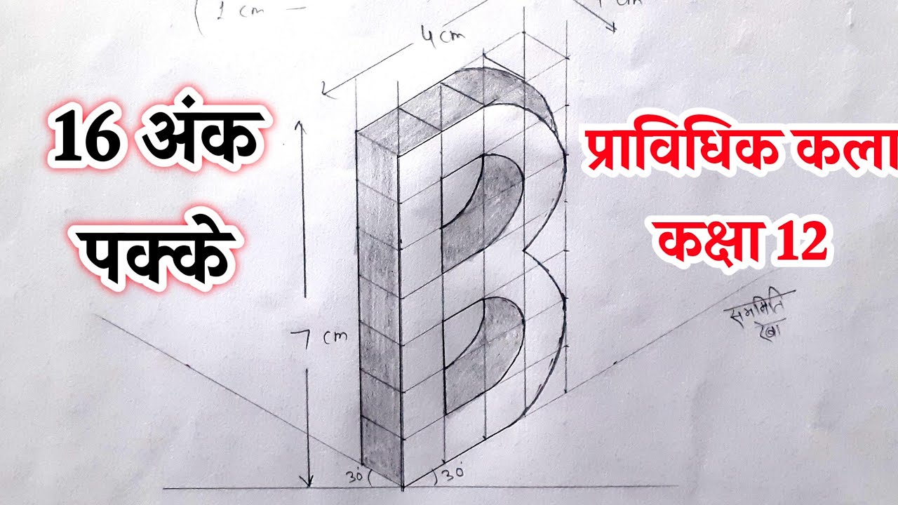 How to draw B | B कैसे बनाए | pravidhik kala class 12 | technical ...