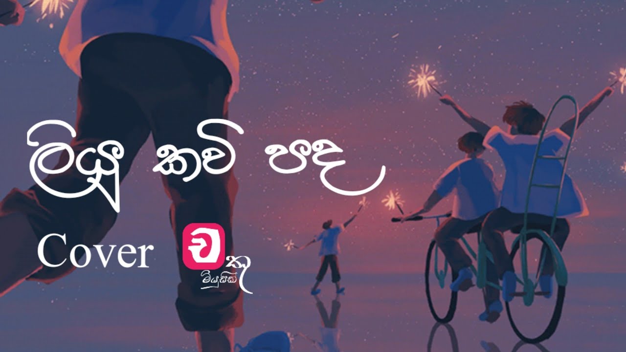 Cover song Sinhala ( liyu kavi pada ) by harsha maduranga - YouTube