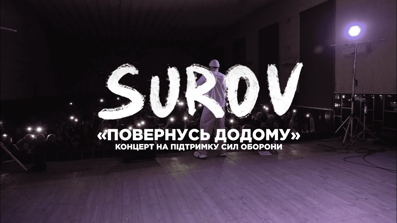 SUROV «Повернусь додому» — Концерт в м. Яготин (14.02.2025) - YouTube
