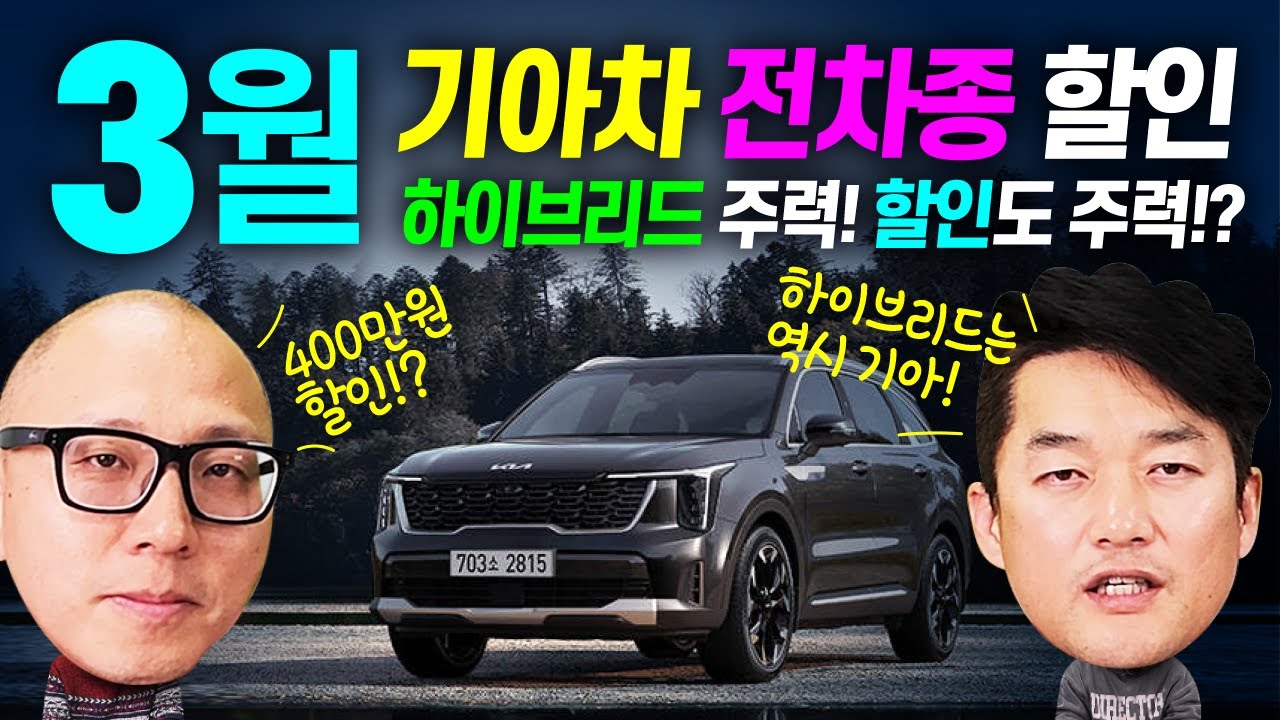 3월 기아 전차종 초특가 최대 400만원 할인 하이브리드 주력회사가 맘먹고 할인하면 생기는 일 카니발 쏘렌토 스포티지 셀