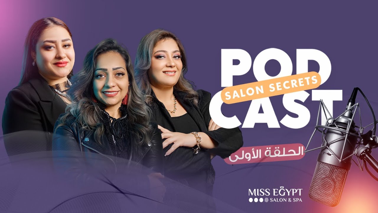 Salon Secret Podcast الحلقة الأولى - YouTube
