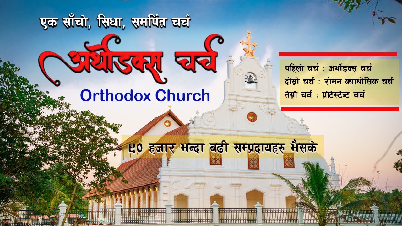 Orthodox , Roman Catholic & Protestant Church | साँचो, सिधा, समर्पित ...