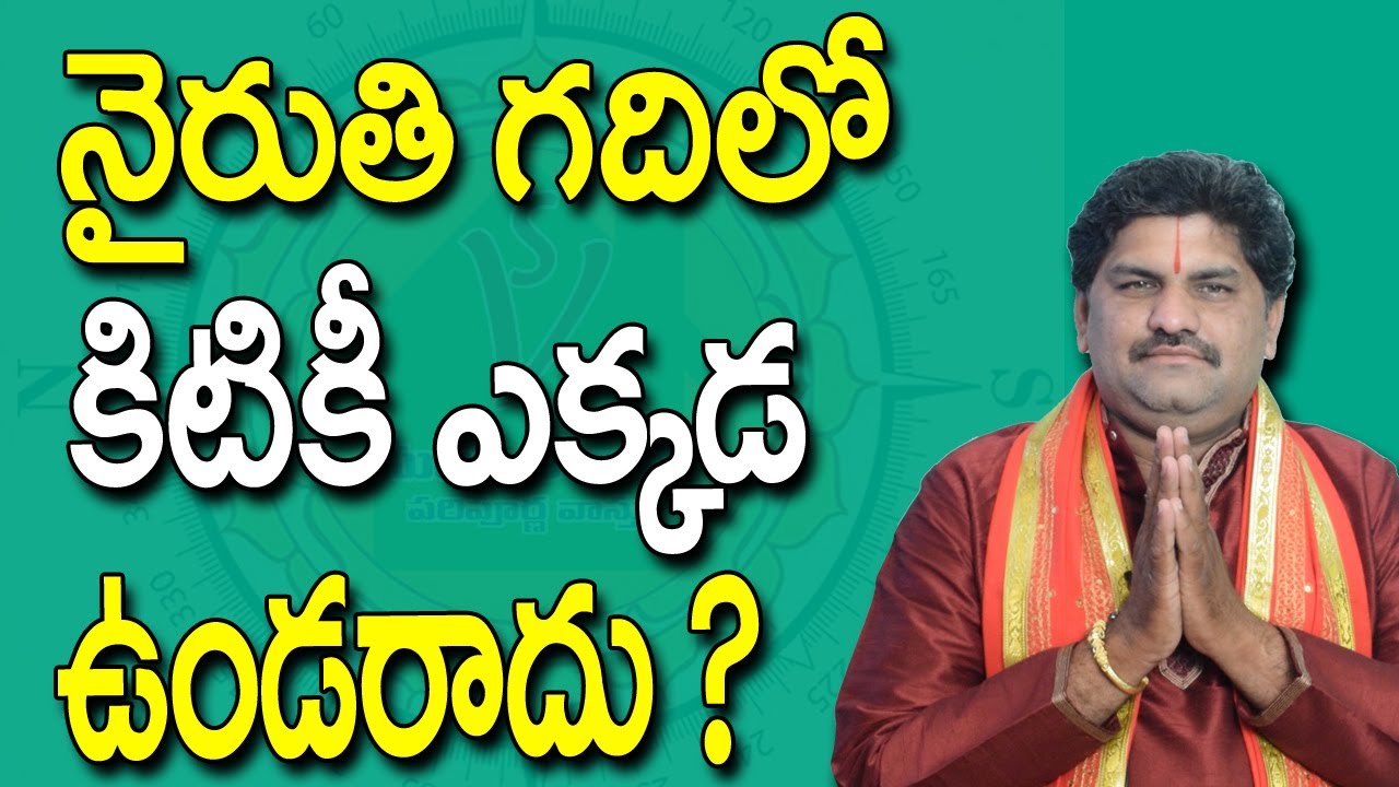 SV-0169 నైరుతి గదిలో కిటికీ ఎక్కడ ఉండరాదు | Niruthi Vastu Telugu ...