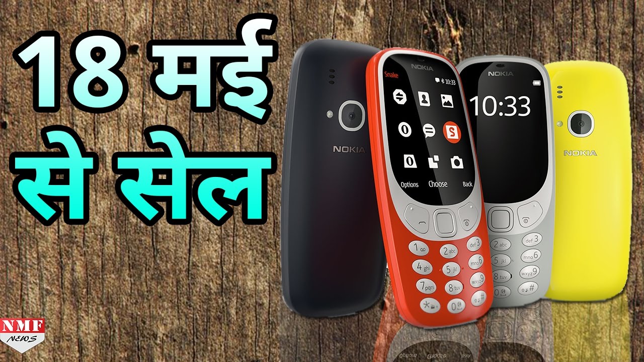 खत्म हुआ Nokia 3310 के चाहने वालों का इंतजार, 18 May से India में शुरू ...