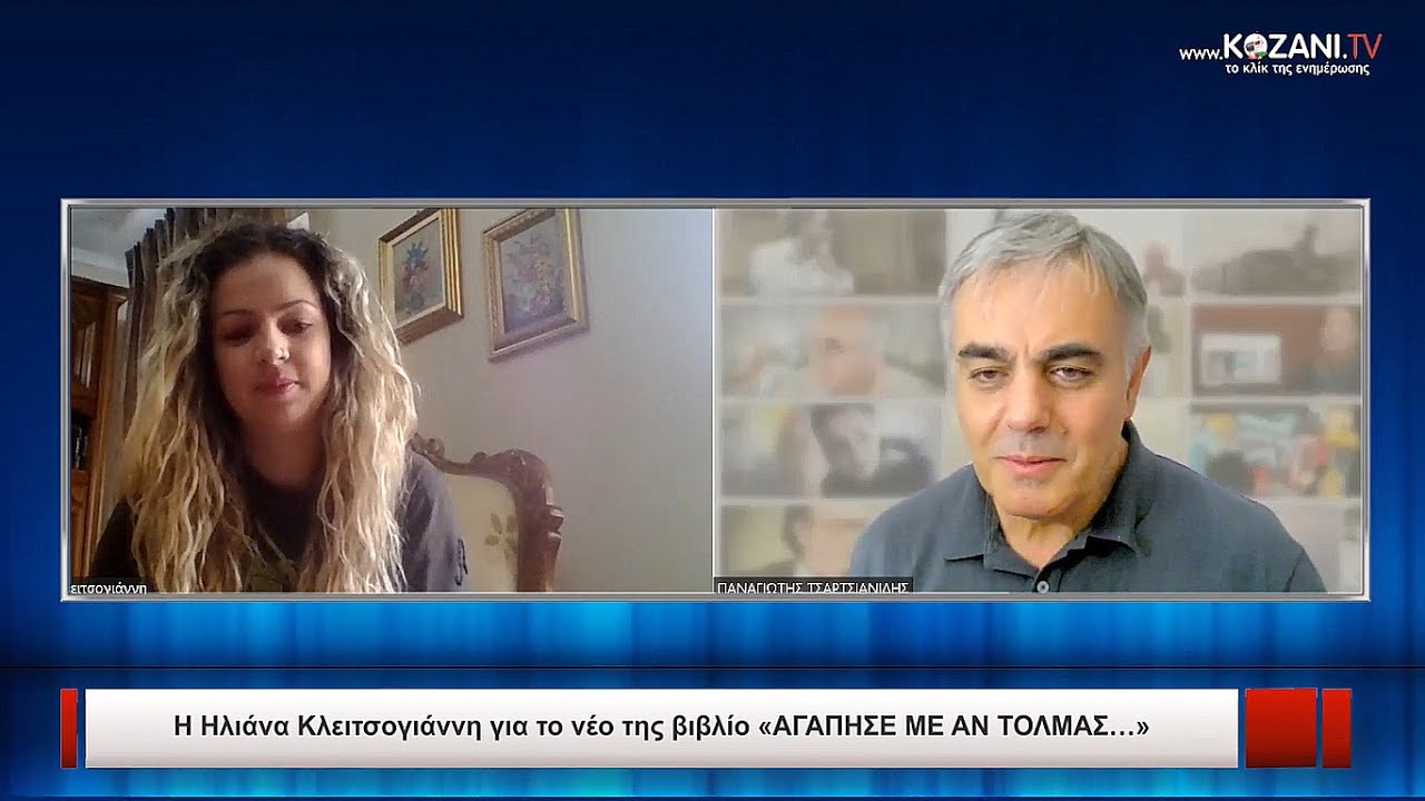 «ΑΓΑΠΗΣΕ ΜΕ ΑΝ ΤΟΛΜΑΣ…» το νέο της βιβλίο της Ηλιάνας Κλειτσογιάννη ...