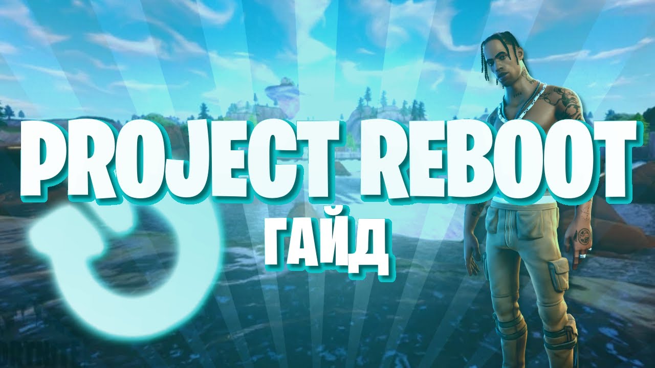 Project Reboot подробный гайд по установке - YouTube