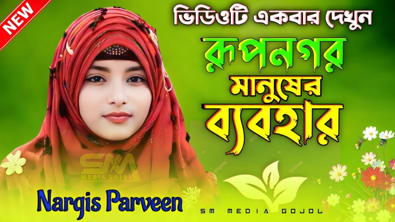 রুপনগর | মানুষের ব্যবহার | Nargis Parveen new bangla song | Ramadan ...