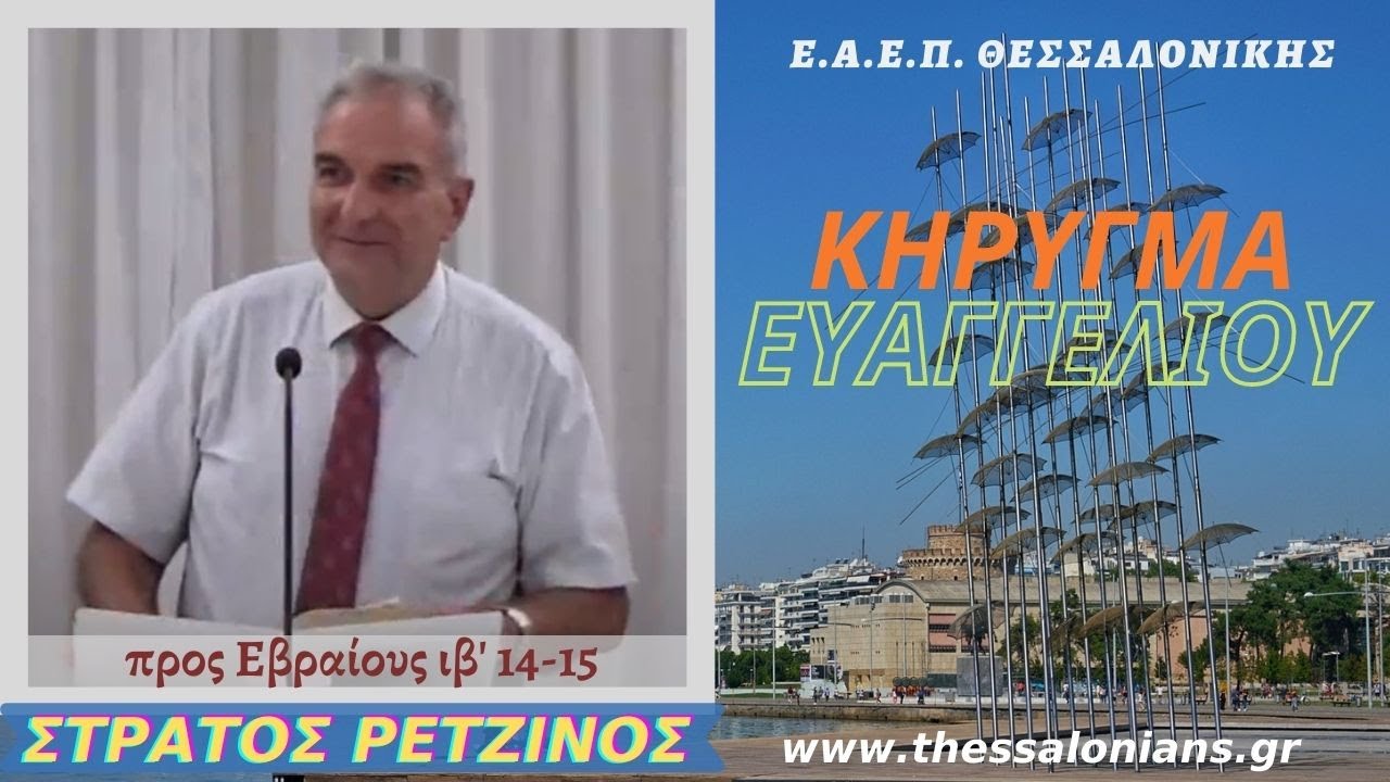 Στράτος Ρετζίνος 08-09-2020 | προς Εβραίους ιβ' 14-15 - YouTube