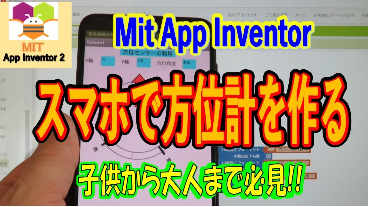 mit app inventorでスマホの方位センサーを使って方位計を作ろう - YouTube