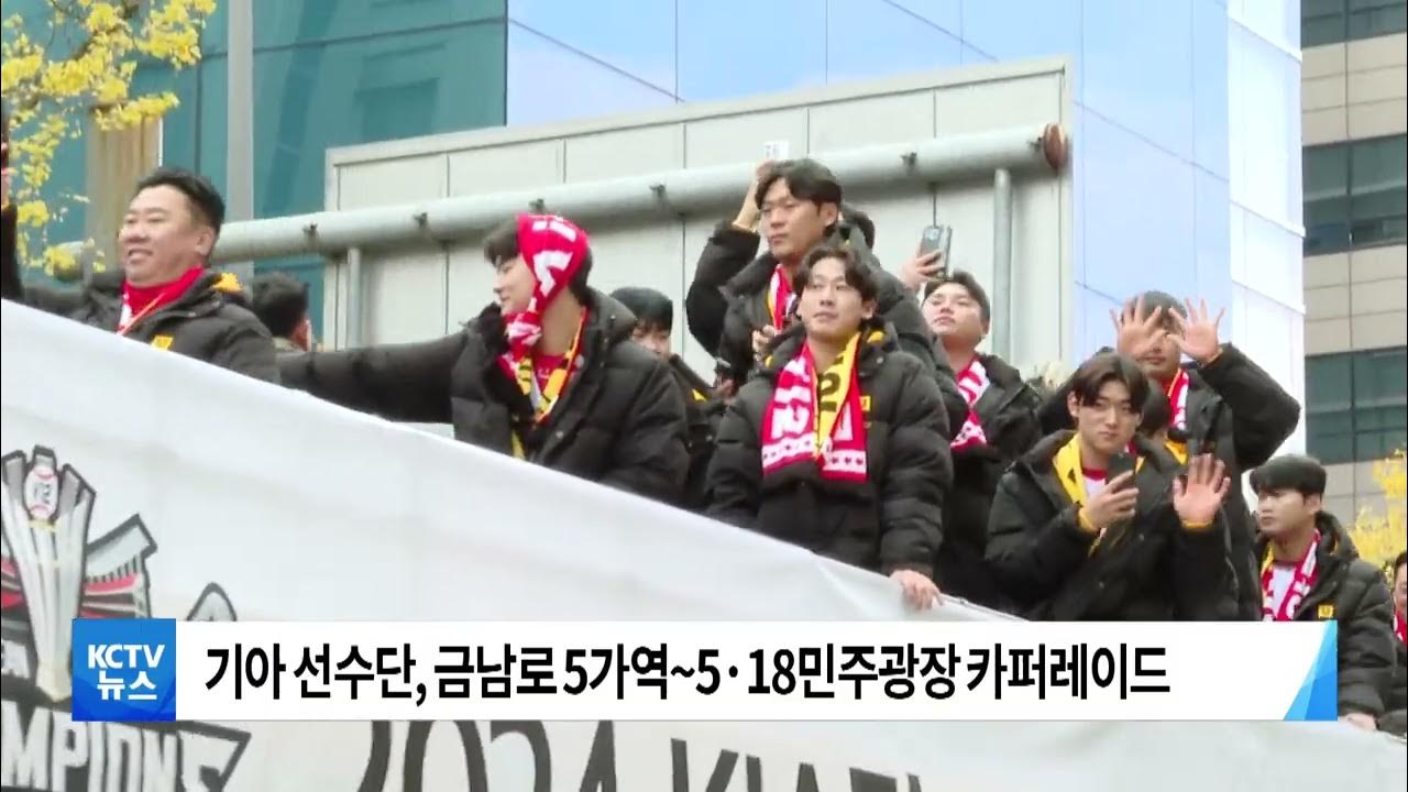 [KCTV뉴스] 'V12' KIA 타이거즈, 35년 만에 카퍼레이드 - YouTube