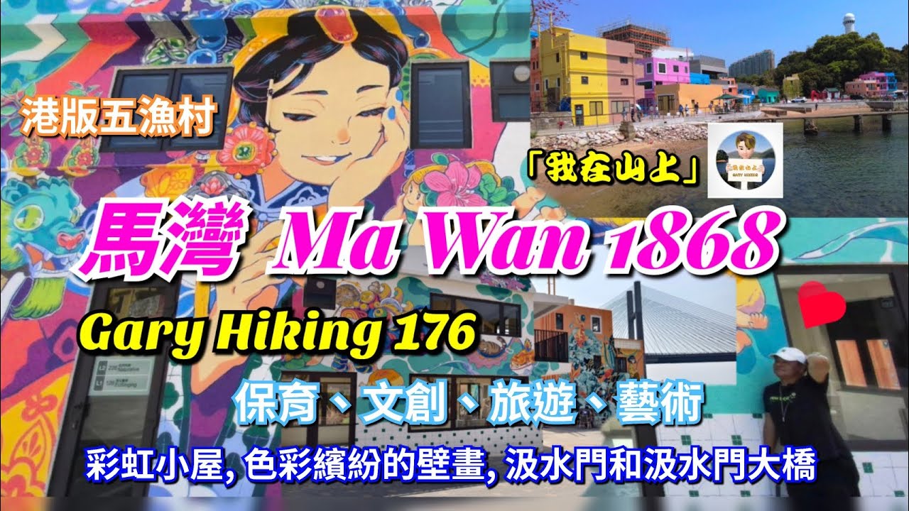 馬灣 Ma Wan 1868 「我在山上」Gary Hiking 176 港版五漁村 保育,文創,旅遊,藝術. 彩虹小屋,色彩繽紛的壁畫,汲水 ...
