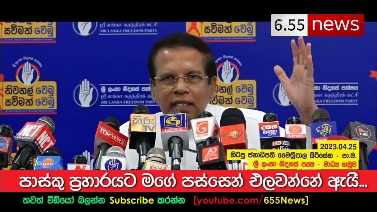 Maithripala Sirisena Speech ඇයි මාව මරාගෙන කන්න හදන්නෙ Youtube