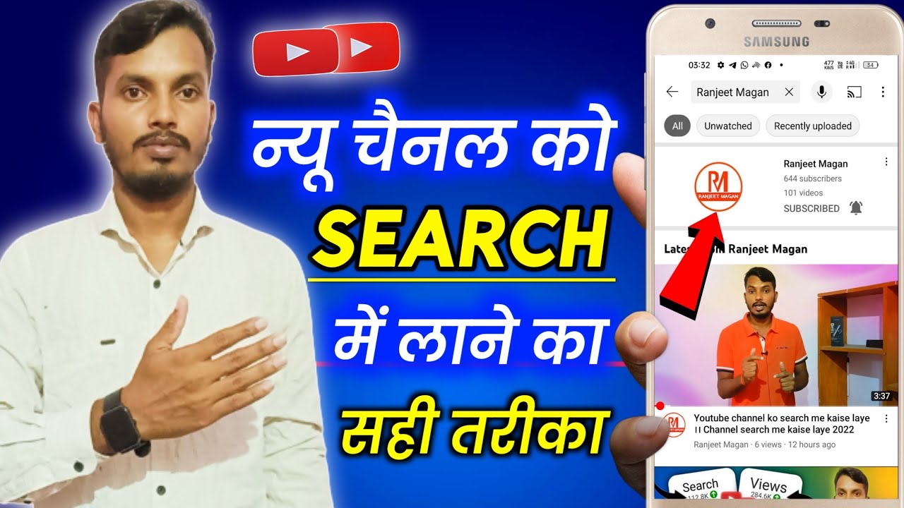 Youtube channel ko search me kaise laye ।। Channel search me kaise laye 2022 - YouTube