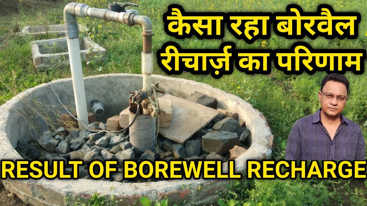 कैसा रहा बोरवेल रीचार्ज़ का परिणाम । Borewell Recharge Techniques ...